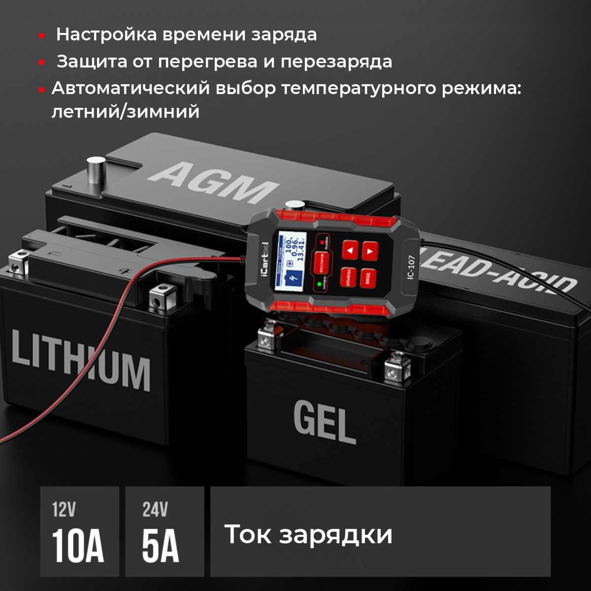 Тестер АКБ 12/24В с функцией восстановления, зарядное устройство, 3 в 1 iCartool IC-107 купить ...