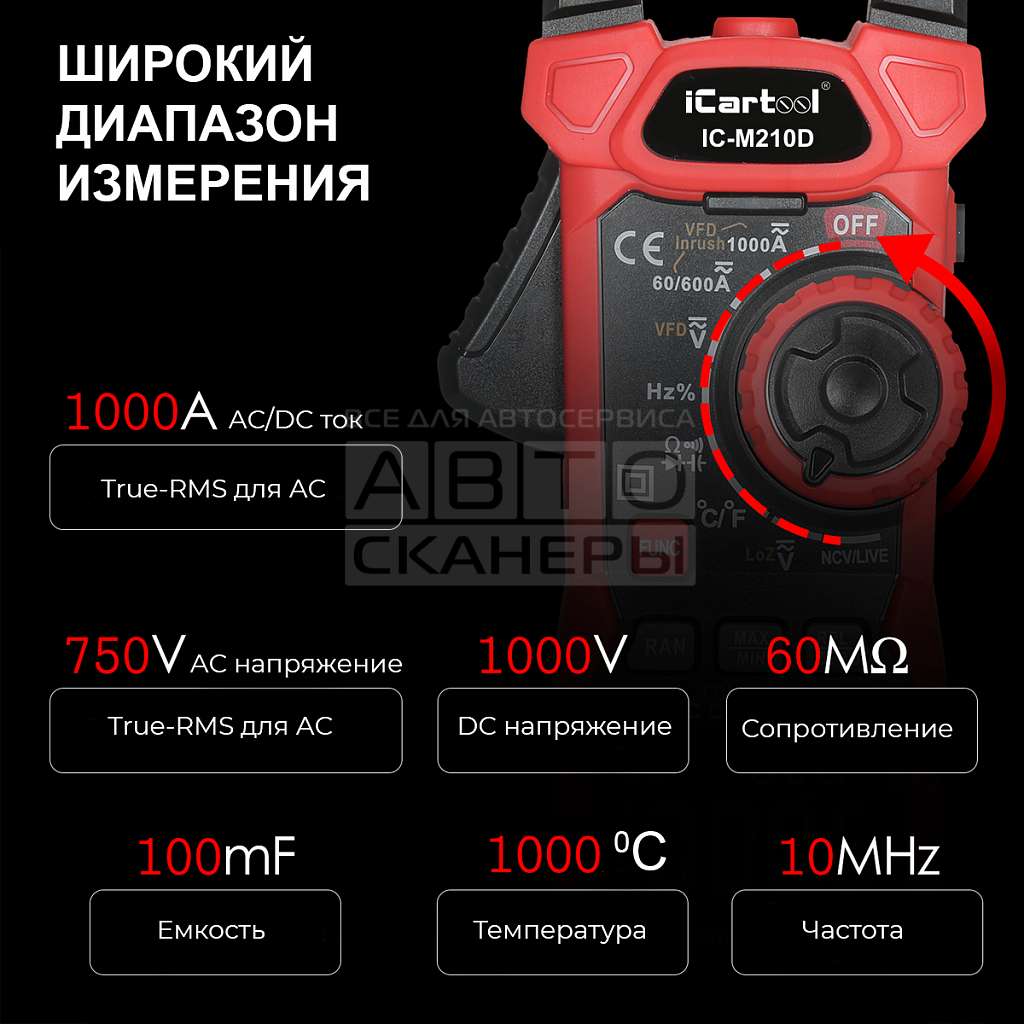 Токовые клещи постоянного/переменного тока 1000A iCartool IC-M210D купить на сайте АвтоСканеры ...