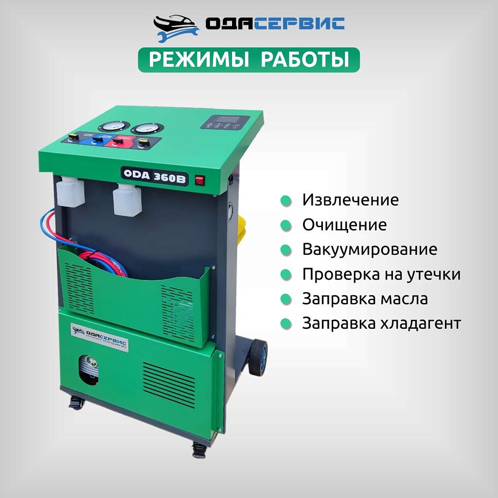 Полуавтоматическая станция для заправки кондиционеров автобусов ОДА ...