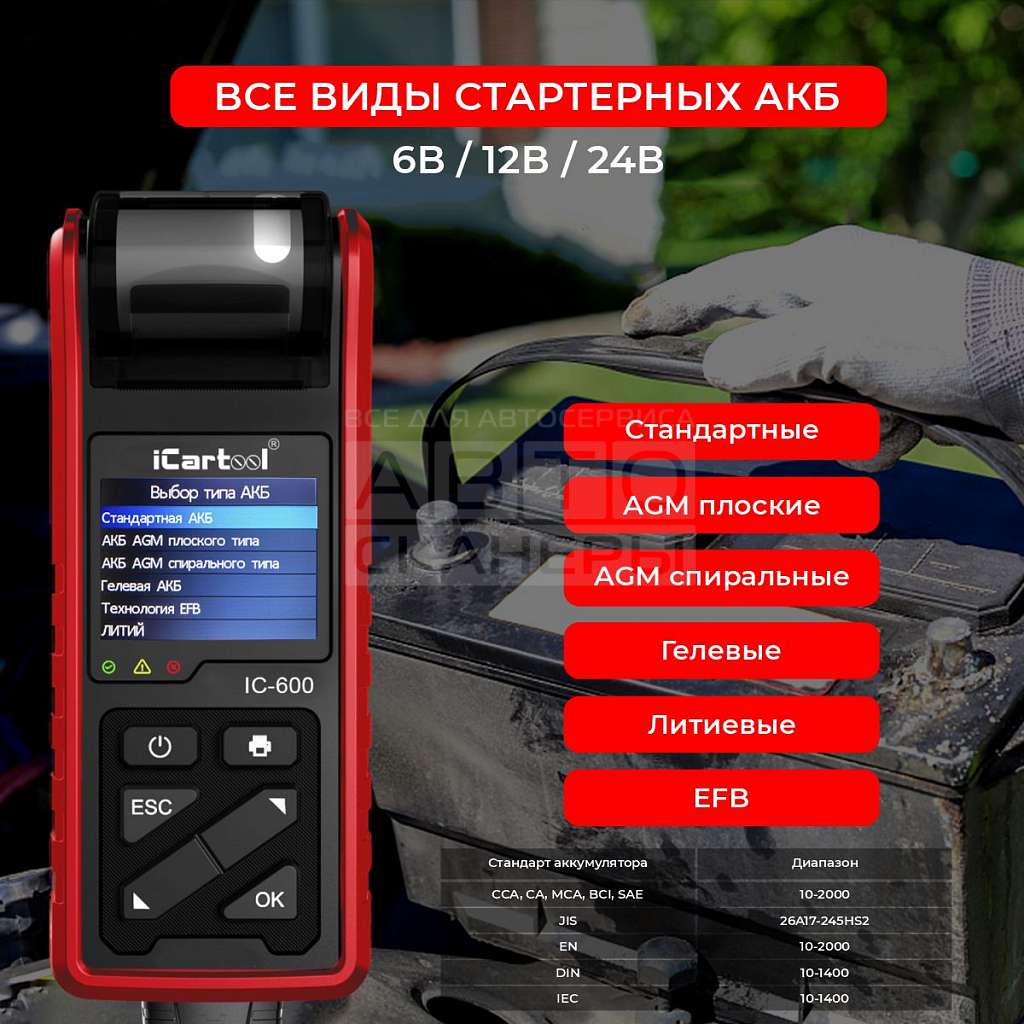 Тестер аккумуляторных батарей (АКБ) 6/12/24V iCartool IC-600 купить на сайте АвтоСканеры.RU ...